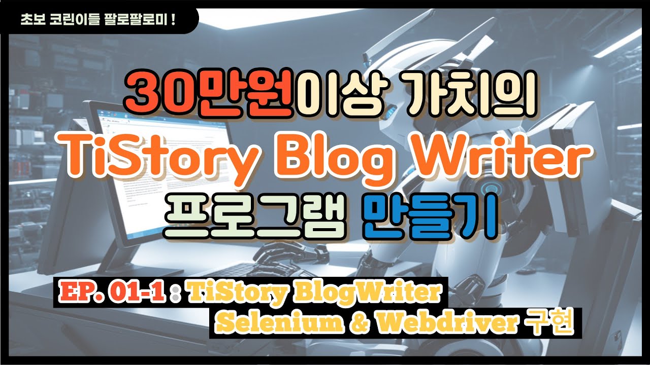 Ep 01 1 Tistory Blogwriter Selenium And Webdriver 구현 Tistoryblogwriter 프로그램 만들기 Youtube