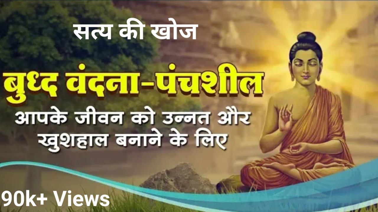 Buddha Vandana | बुद्ध वंदना | Buddham Sharnam Gachchami | त्रिशरण ...