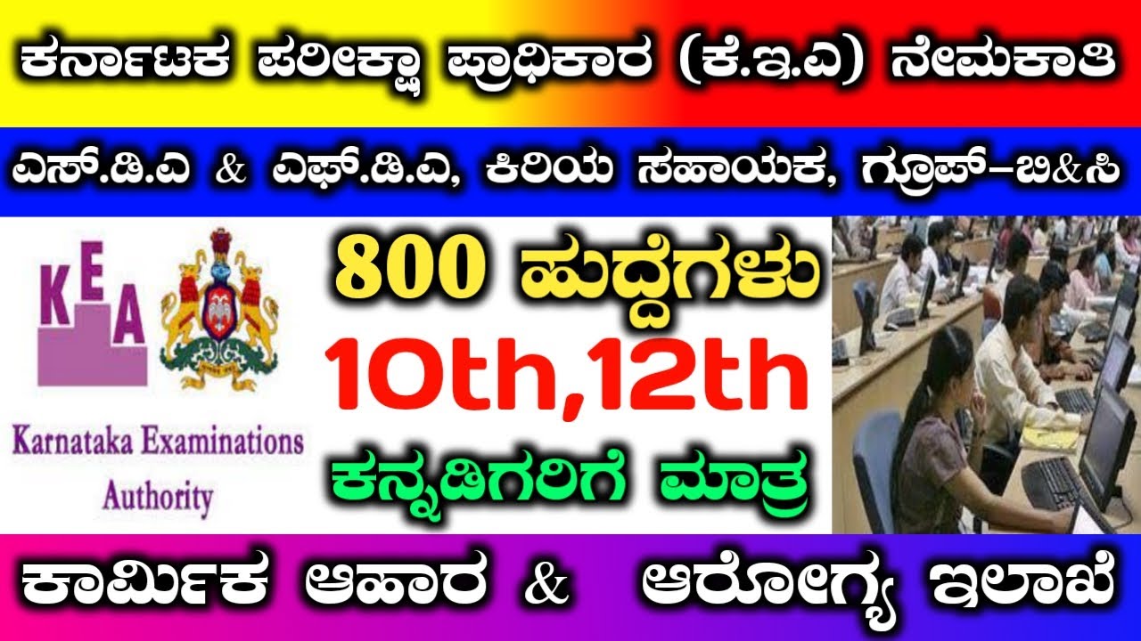 Kea sda,fda,ja recruitment 2023 | karnataka examination authority ...