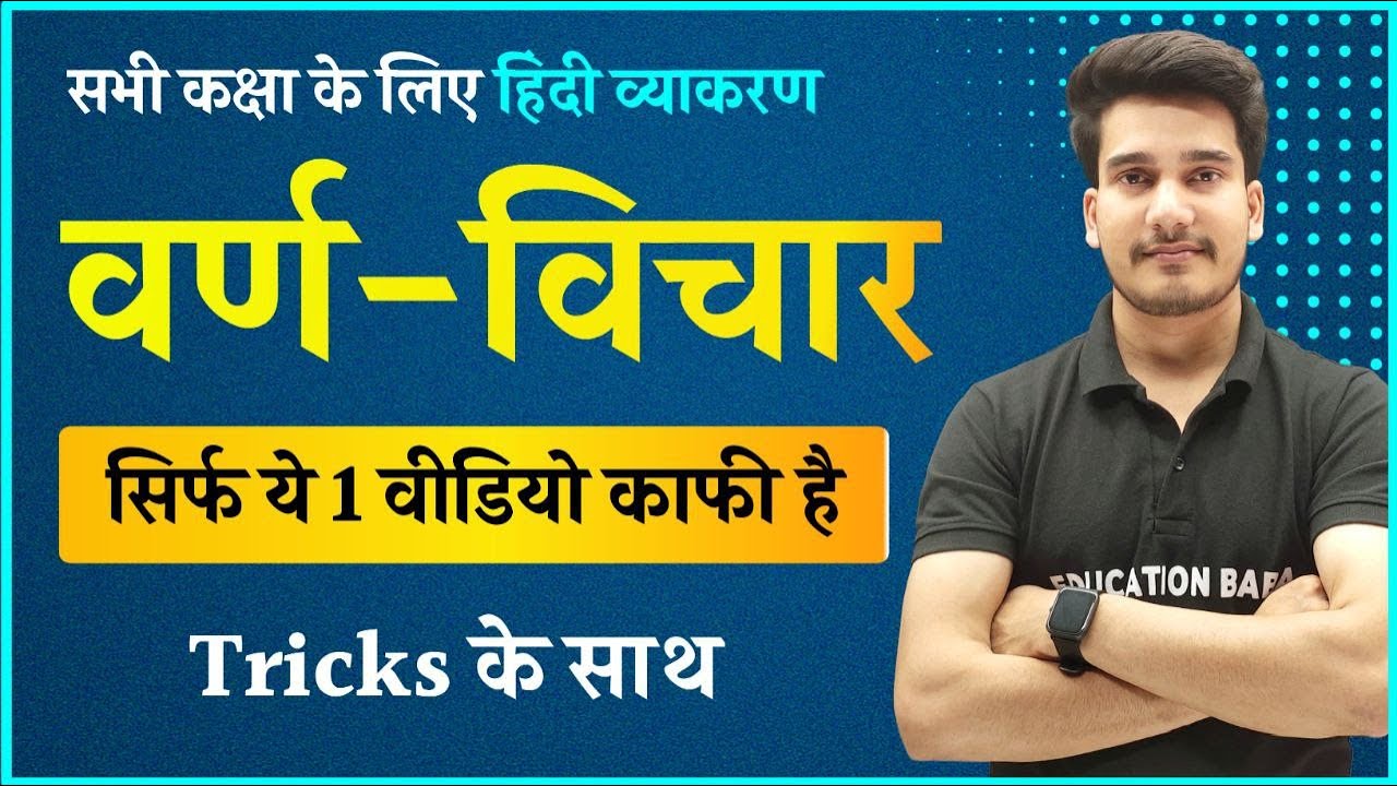 हिन्दी व्याकरण : वर्ण विचार | Varn Vichar Hindi Grammar Class 12 | Varn ...