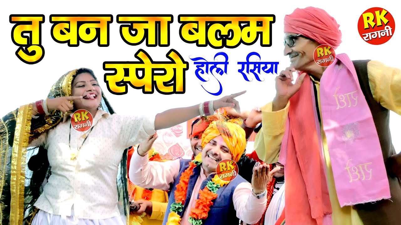 तु बन जा बलम सपेरो | Holi Rasiya 2023 | Desi Holi | Surender Beniwal ...