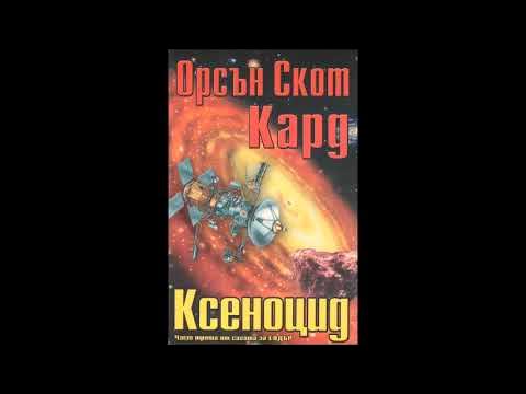 Орсън Скот Кард - цикъл Ендър Уигин - книга 3 - Ксеноцид - част 4/8 ...