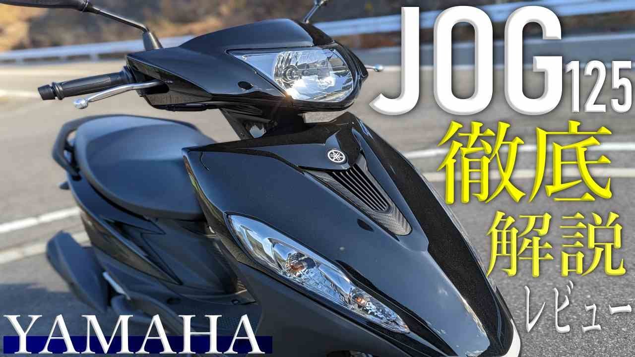 YAMAHA 新型JOG125の徹底解説レビュー！足つきと軽さを備えた 【超軽量原付二種】 - YouTube