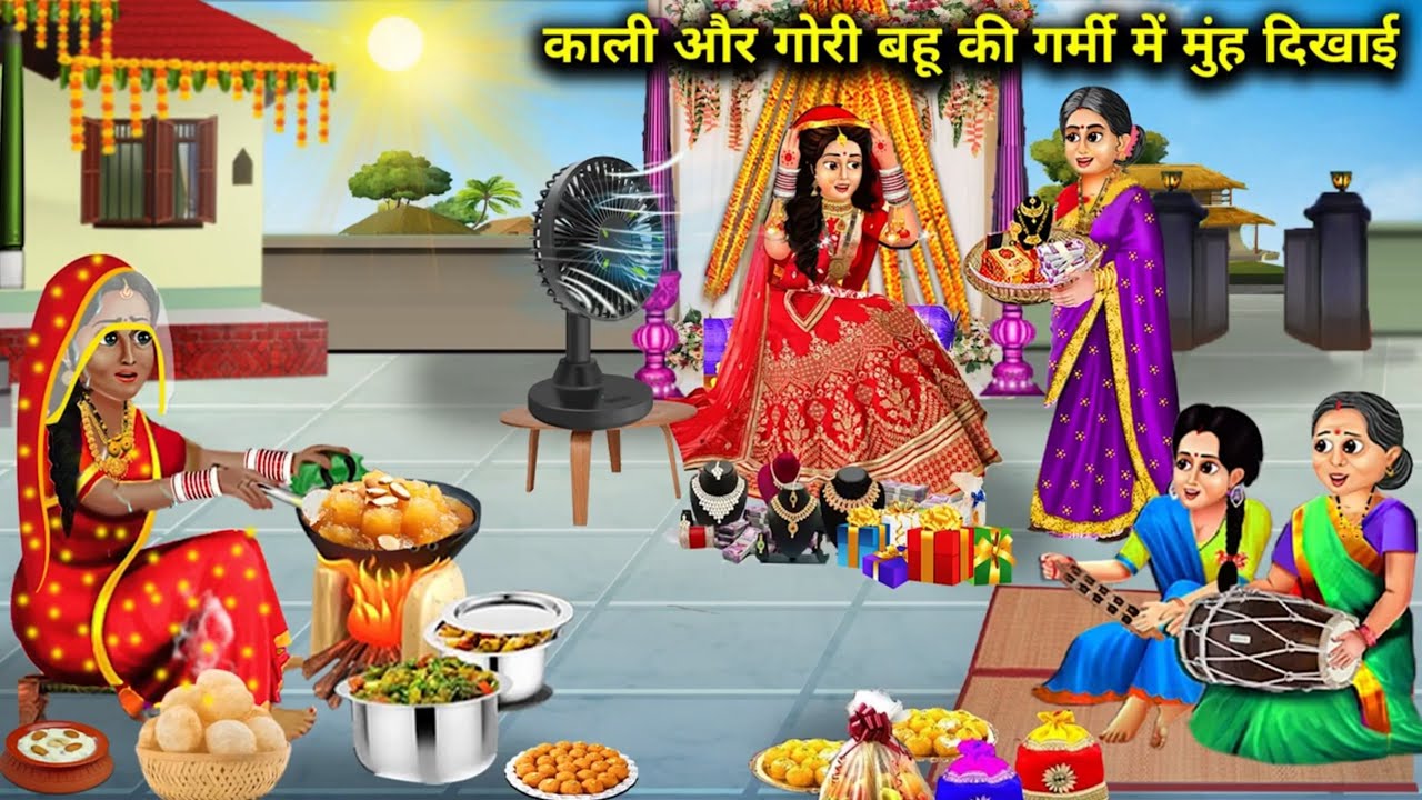 Kali Bahu aur Gori Bahu ki garmi mein munh dikhai |cartoon - YouTube