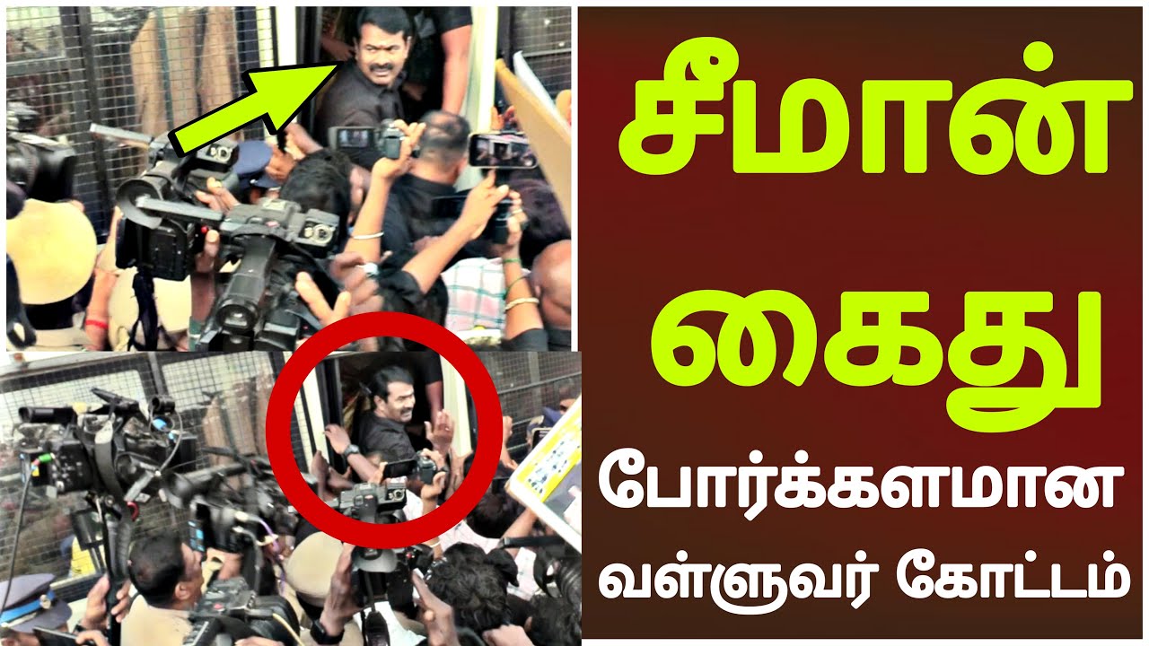 Seeman arrested in the protest today | ntk leader Seeman latest - YouTube
