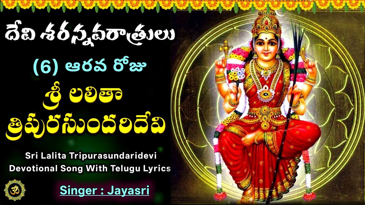 (దేవి నవరాత్రులు Special Songs, mantrs) శ్రీ లలితా సహస్రనామ మహిమ Song ...