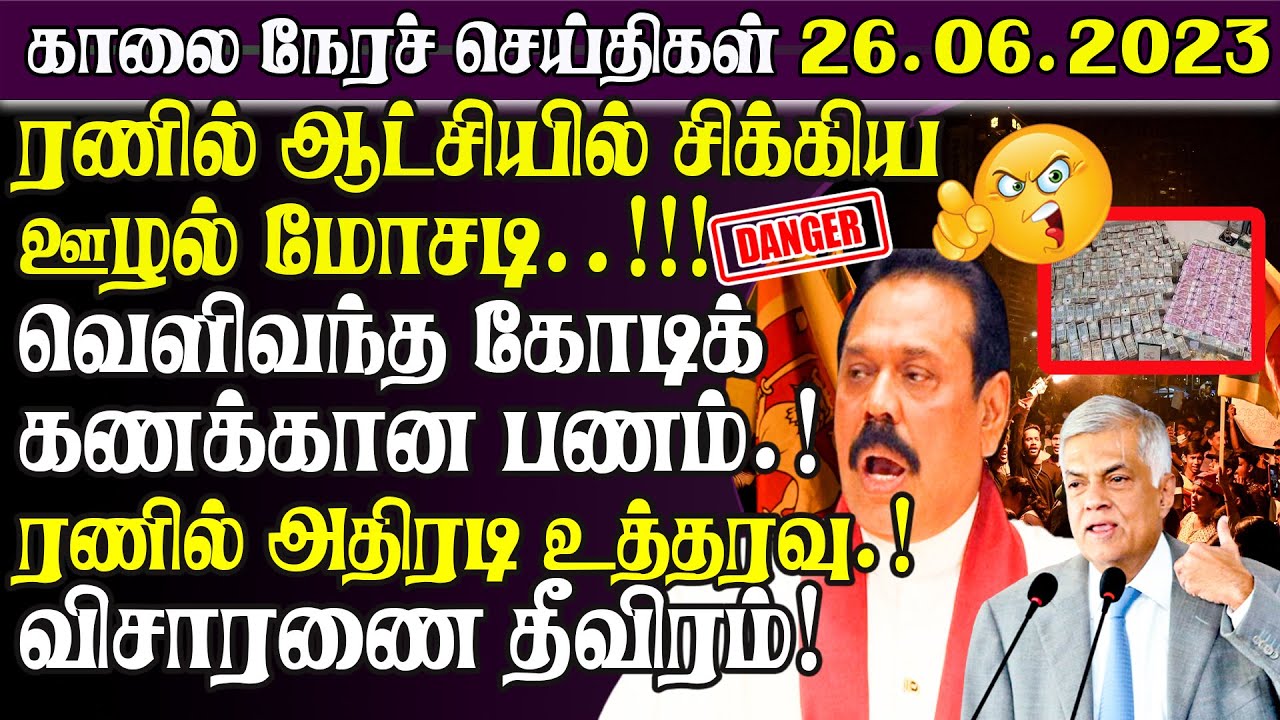 இன்றைய முக்கிய செய்திகள் -26.06.2023 | Sri lanka Tamil News Today ...
