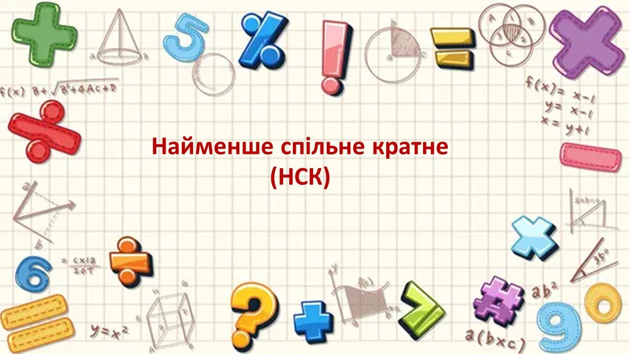Найменше спільне кратне НСК Youtube