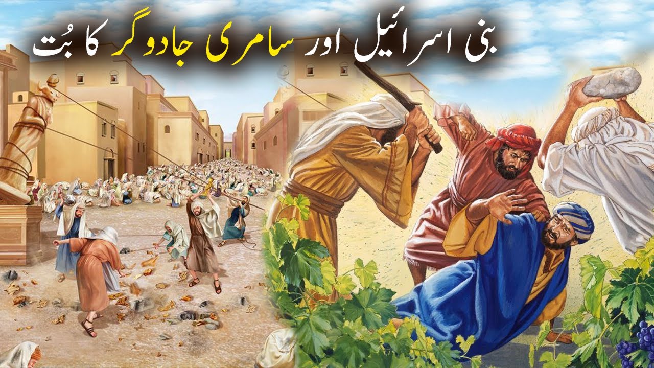 Bani Israil aur Samri Jadugar Ka Waqiya | Islamic Stories | Islamic ...