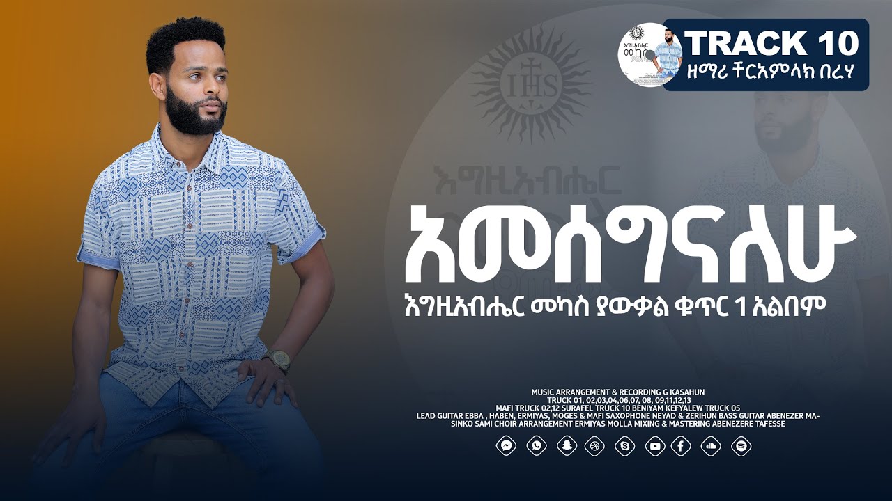 Cheramlac Bereha አመሰግናለሁ | Amesegenalehu | እግዚአብሄር መካስ ያውቃል አልበም Track ...