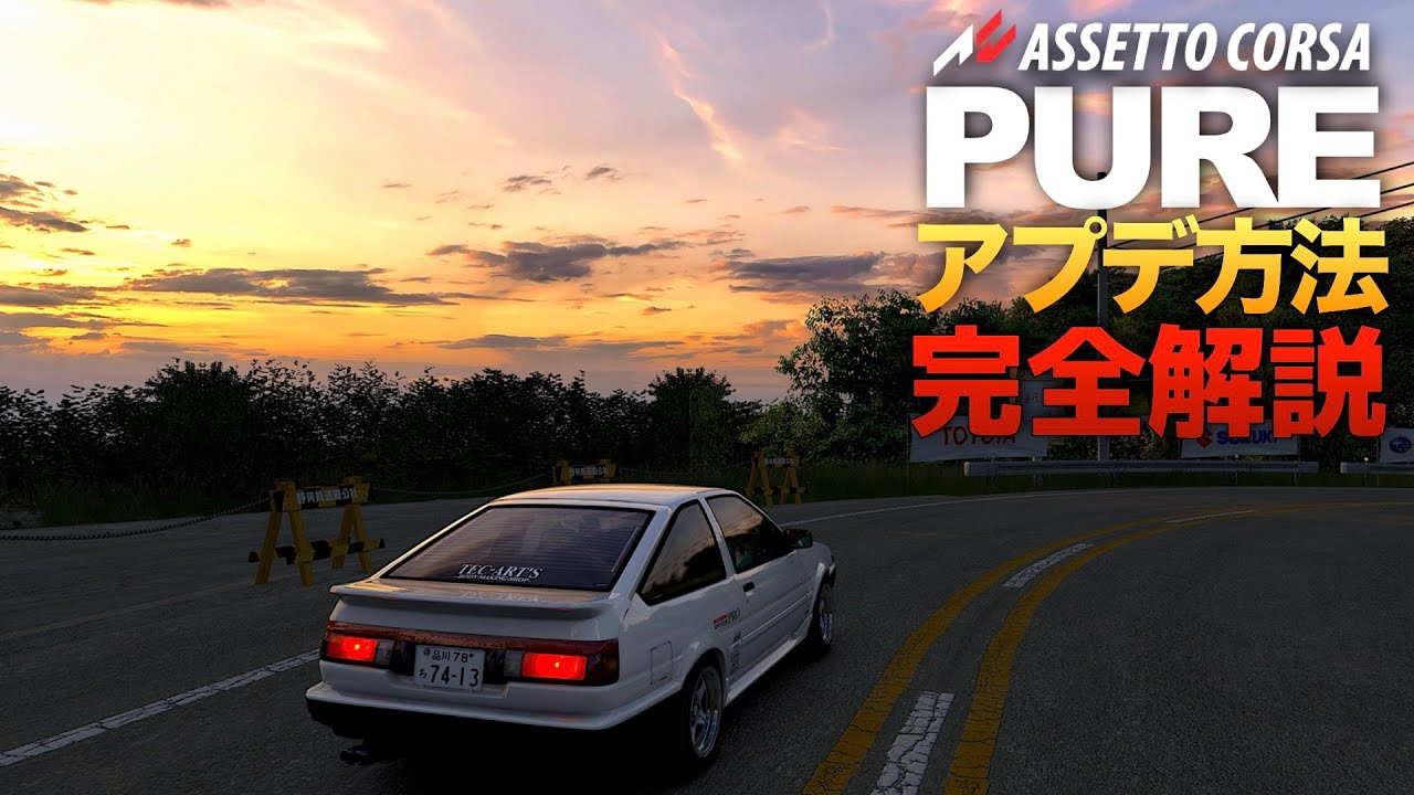 グラフィックMOD『CSP&PURE』アプデ方法【Assetto Corsa/アセットコルサ おすすめMOD紹介】ラバルル芸夢 - YouTube