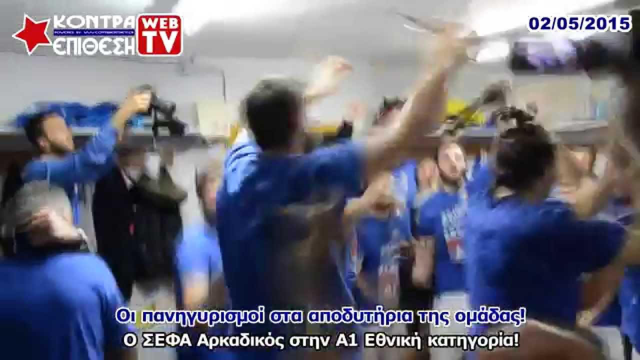 ΣΕΦΑ ΑΡΚΑΔΙΚΟΣ - ΑΕ ΨΥΧΙΚΟΥ 85-70 | Α2 ΕΘΝΙΚΗ ΚΑΤΗΓΟΡΙΑ | ΠΑΝΗΓΥΡΙΣΜΟΙ ...