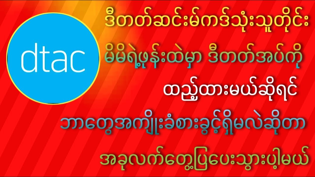 How to use the Dtac app #ဒီတတ်ဆော့ဝဲအသုံးပြုနည်း#dtac #အင်တာနက်စမတ်နည ...