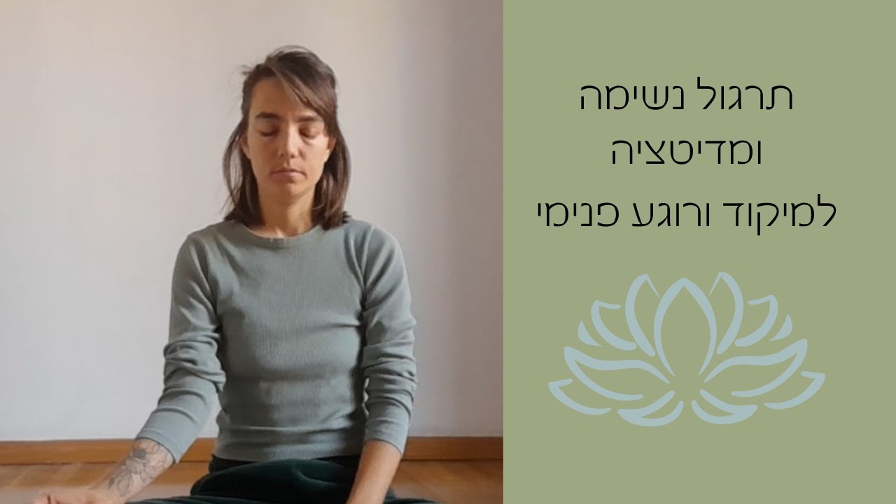 תרגול נשימה ומדיטציה למיקוד ורוגע פנימי Youtube