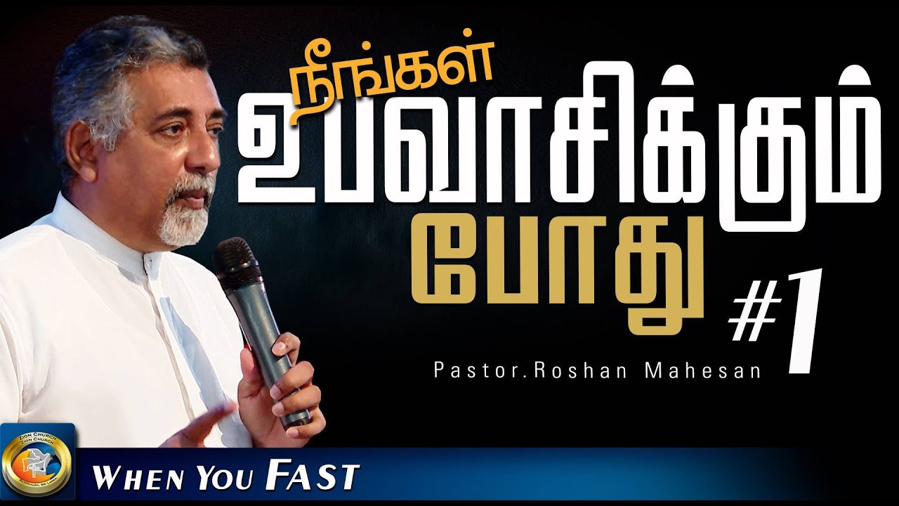 உபவாசிக்கும் பொழுது #1 | 13.11.2022 | Pst.Roshan Mahesan | Zion Church ...