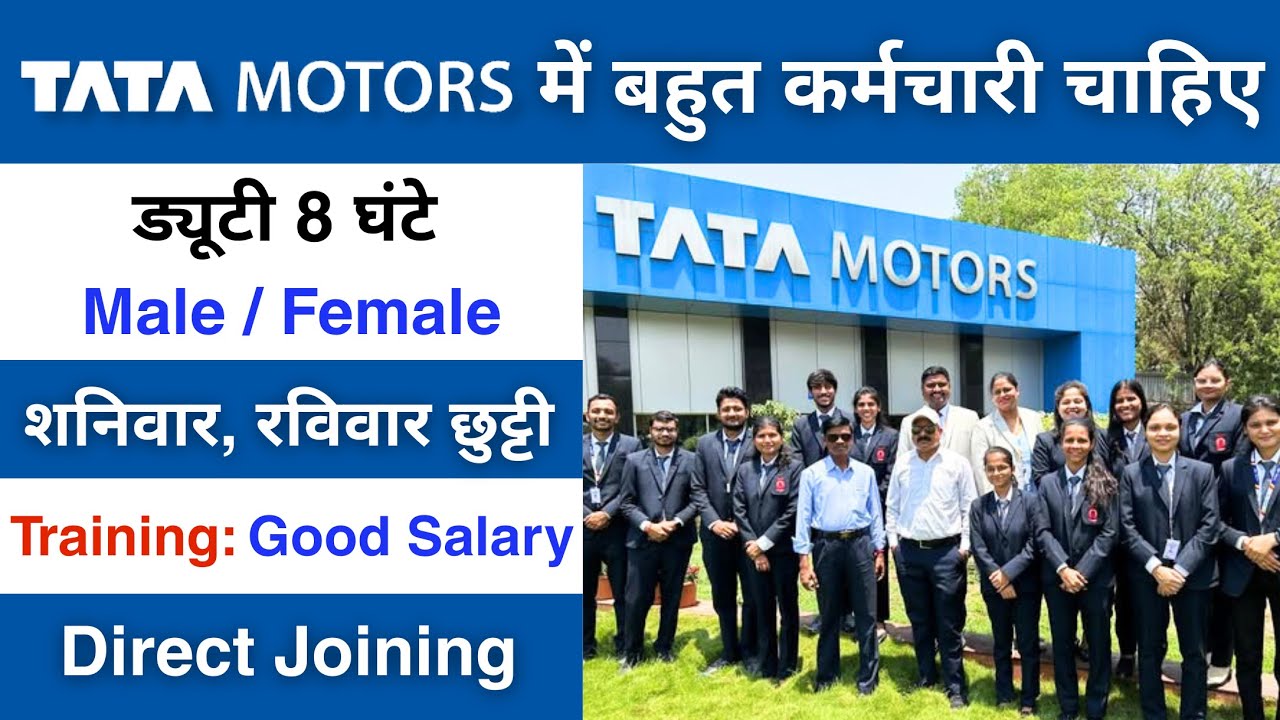 Tata Motors में निकली भर्ती | Tata Motors job vacancy 2025 | Private ...