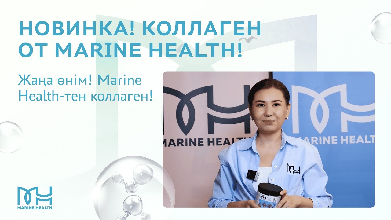 Новинка! Коллаген от Marine Health! | Жаңа өнім! Marine Health-тен ...