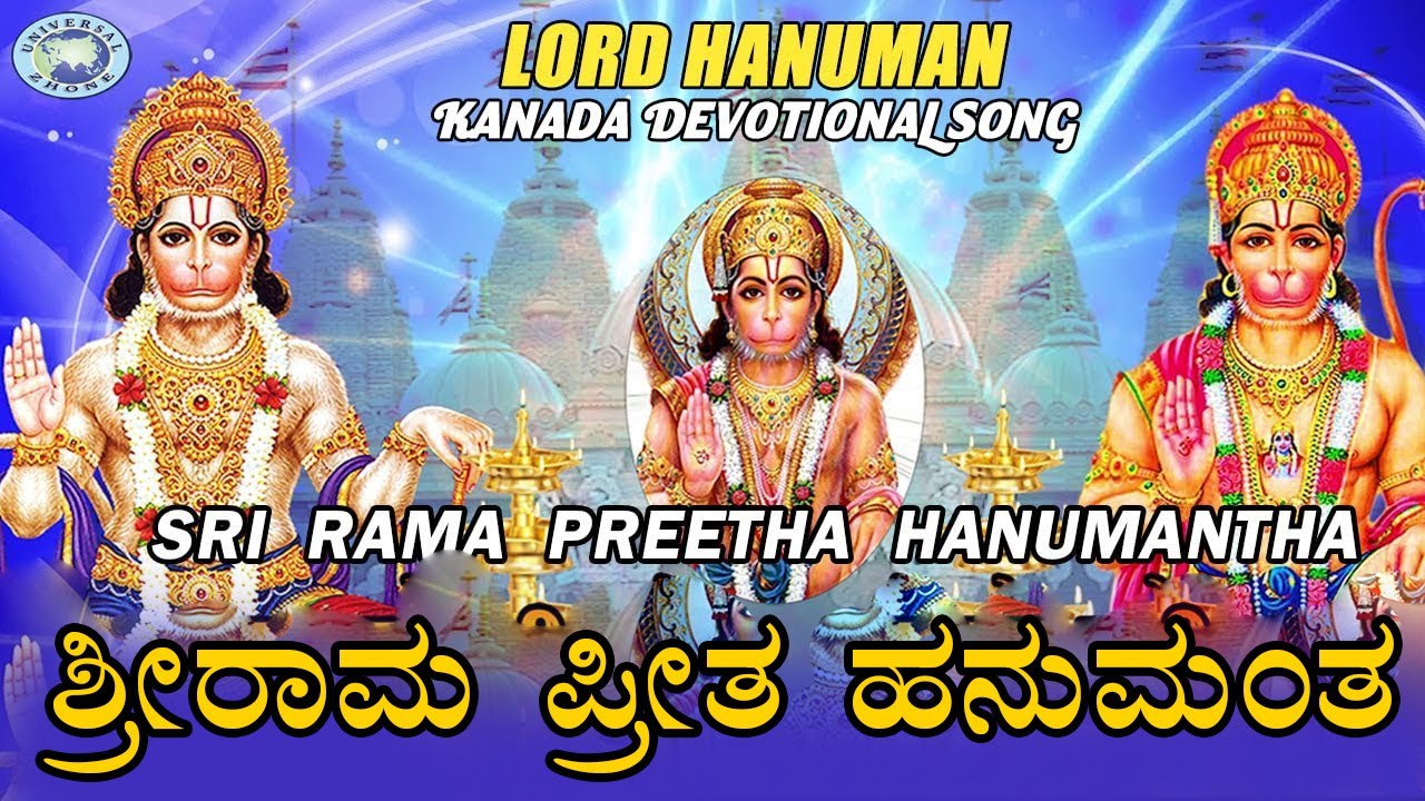 Sri Rama Preetha Hanumantha || Lord Hanuman || Gopi || Kannada ...