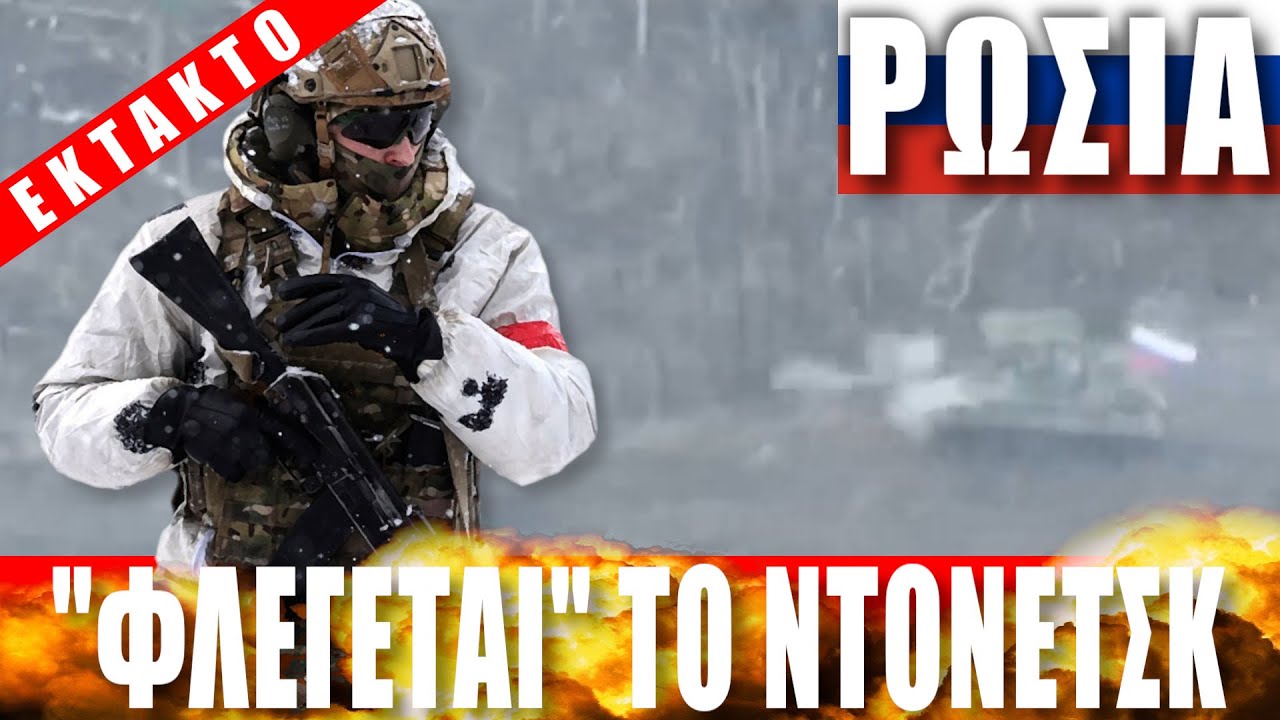 ΕΚΤΑΚΤΟ | ΡΩΣΙΑ | "Φλέγεται" το Ντόνετσκ... - (5.12.2023)[Eng subs ...