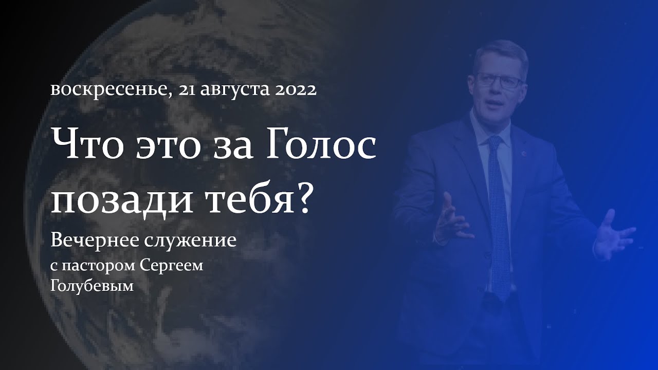 Что это за Голос позади тебя Сергей Голубев 21 08 22 Youtube