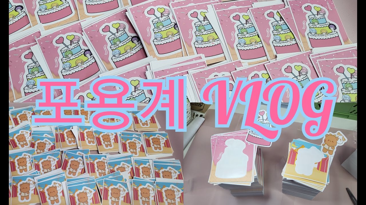 소품샵 사장의 포용계 Vlog 2 포용계준비 소품샵사장 포용계 브이로그 포장브이로그 포용계신입 30대포용계