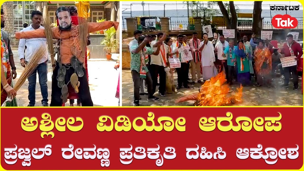Congress Protest Against Prajwal Revanna | ಪ್ರಜ್ವಲ್ ರೇವಣ್ಣ ಪ್ರತಿಕೃತಿ ...
