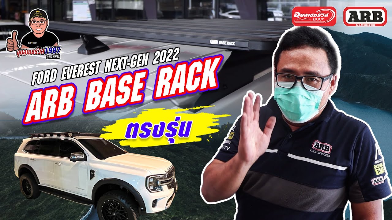 คันแรกของประเทศไทย ติดตั้ง ARB BASE RACK ตรงรุ่น ของFORD EVEREST NEXT ...