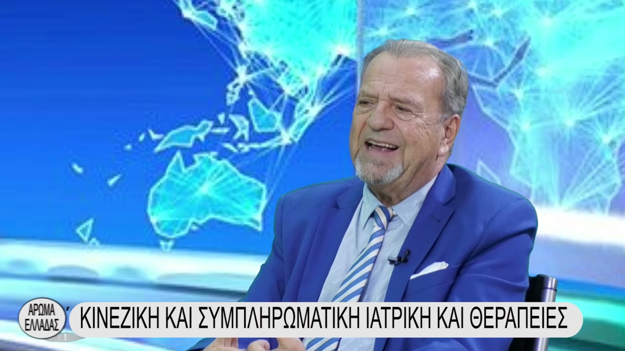 ΑΡΩΜΑ ΕΛΛΑΔΑΣ - ΚΙΝΕΖΙΚΗ ΚΑΙ ΣΥΜΠΛΗΤΩΜΑΤΙΚΗ ΙΑΤΡΙΚΗ ΚΑΙ ΘΕΡΑΠΕΙΕΣ - YouTube
