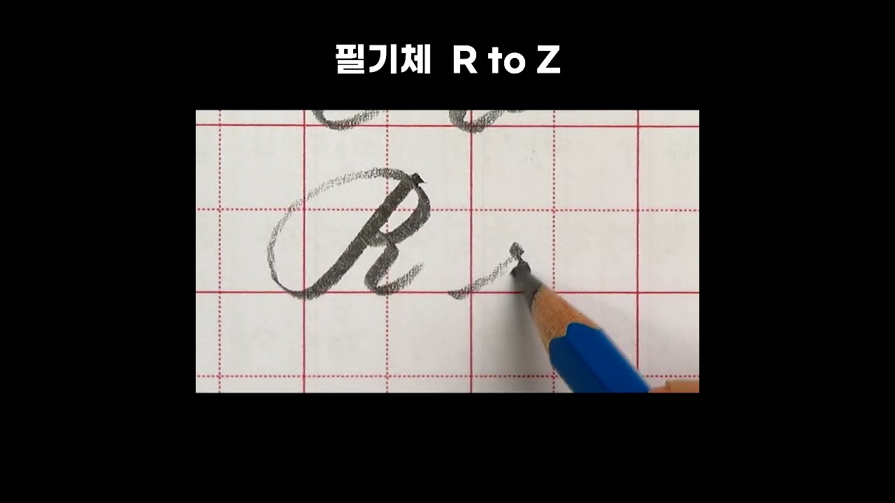 알파벳 필기체 R to Z 쉽고 예쁘게 쓰는 법 #shorts - YouTube