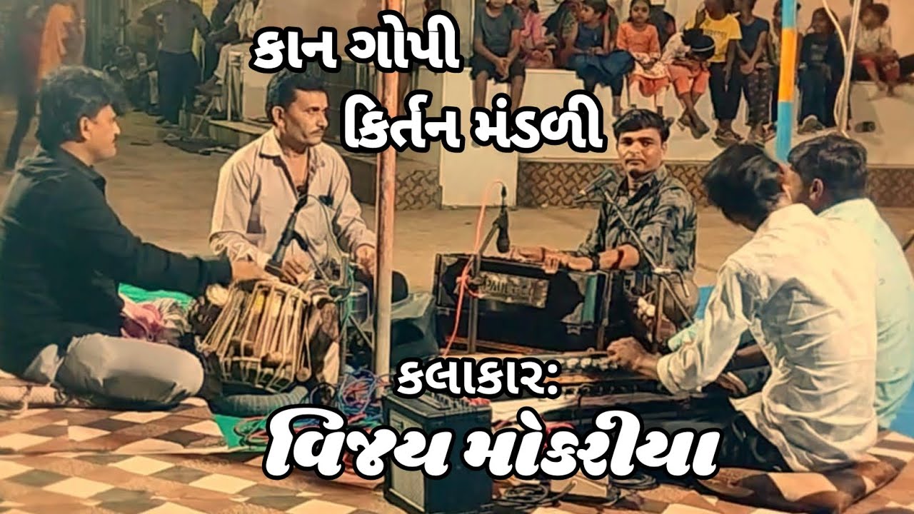 "કાન ગોપી કીર્તન મંડળી | શ્રી કૃષ્ણ કીર્તન | Vijay Mokariya - YouTube