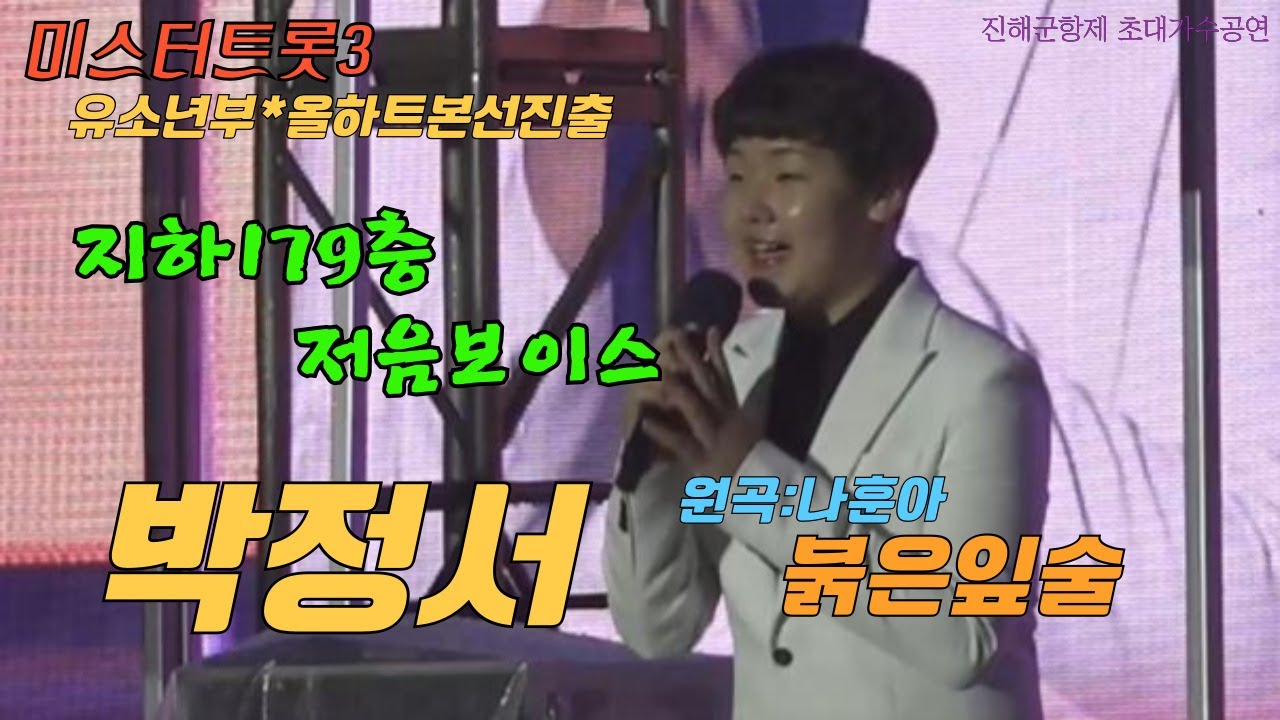 미스터트롯3박정서 유소년부올하트본선진출 국민마스터로 부터 올하트받은 중2의 지하179층 저음보이스 박정서진해군항제 행사영상 박정서 박정서붉은잎술 미스터트롯