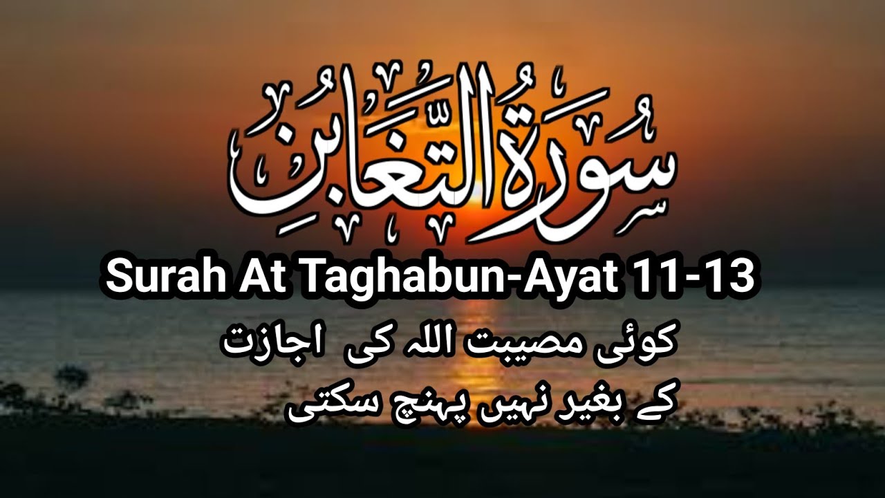 Surah At Taghabun- MOST Powerful Ayat 11-13 - YouTube