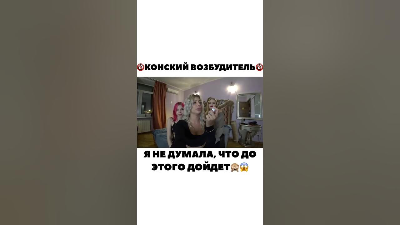 Конский возбудитель, Что будет? - YouTube