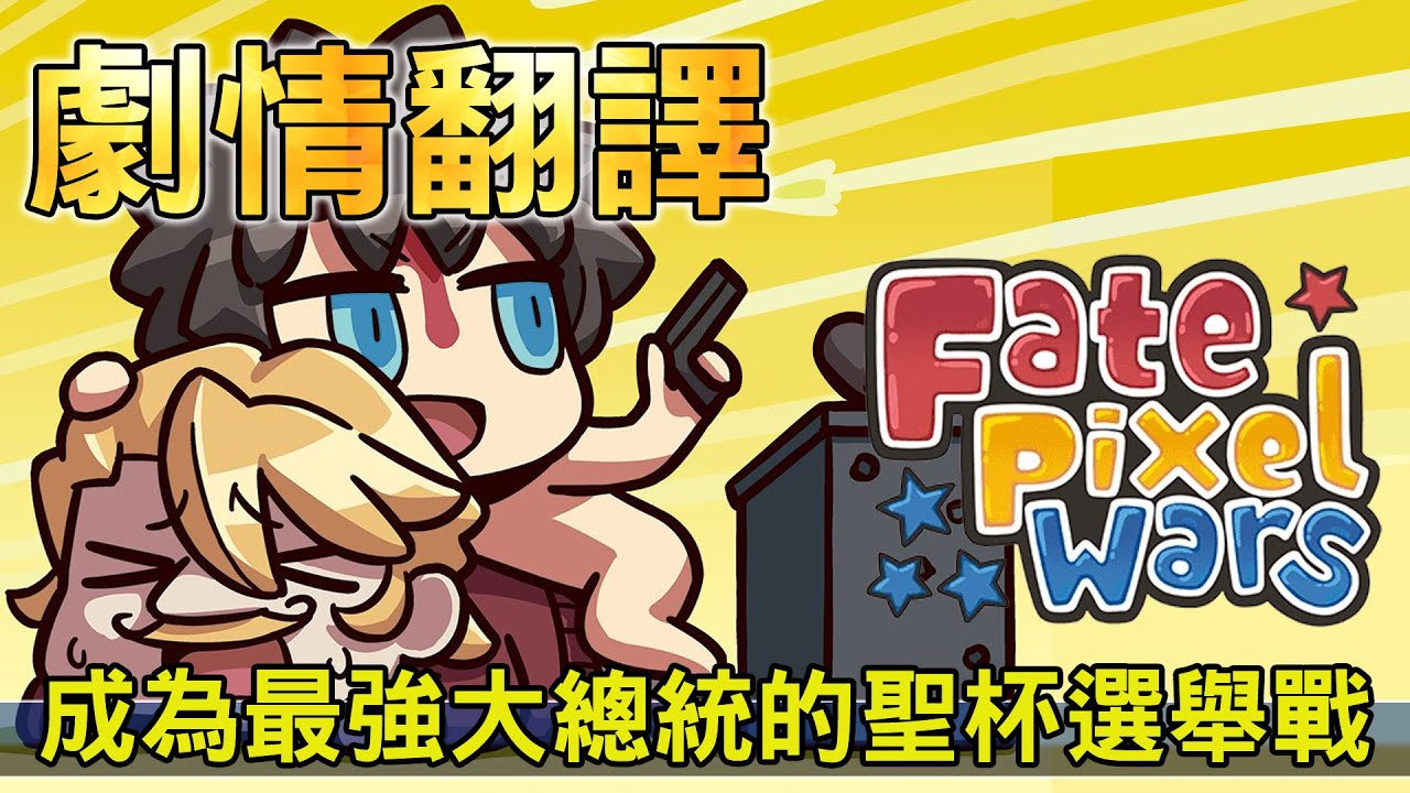 【Fate/Pixel Wars】[FGO愚人節2022][劇情翻譯] 《成為最強大總統的聖杯選舉戰》(2/4) [中文字幕]│FGO│冠位指定 - YouTube