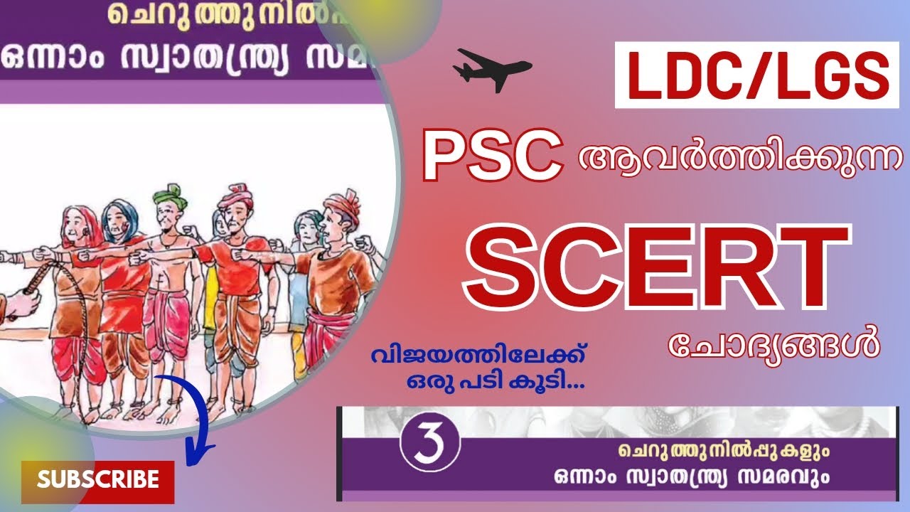 🥰PSC ആവർത്തിക്കുന്ന SCERT പുസ്തകത്തിലെ ചോദ്യങ്ങളിലൂടെ ♥️Scert text book ...