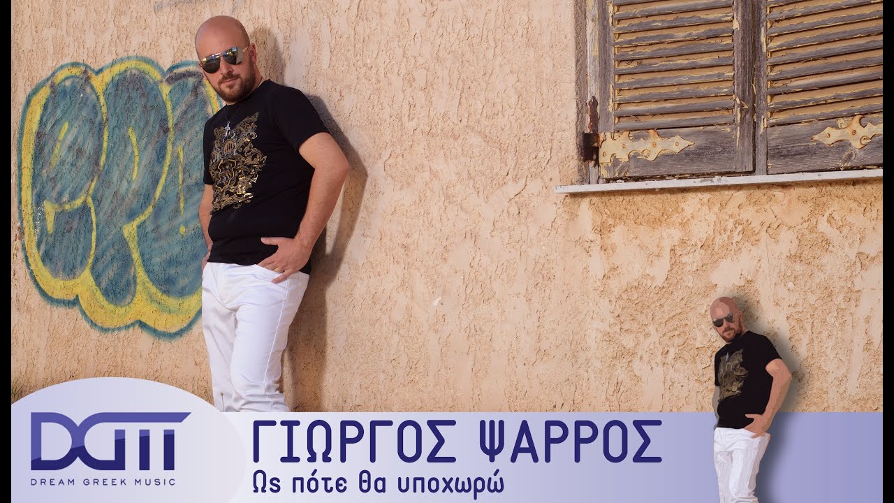 Γιώργος Ψαρρός - Ως πότε θα υποχωρώ - Official Audio Release - YouTube