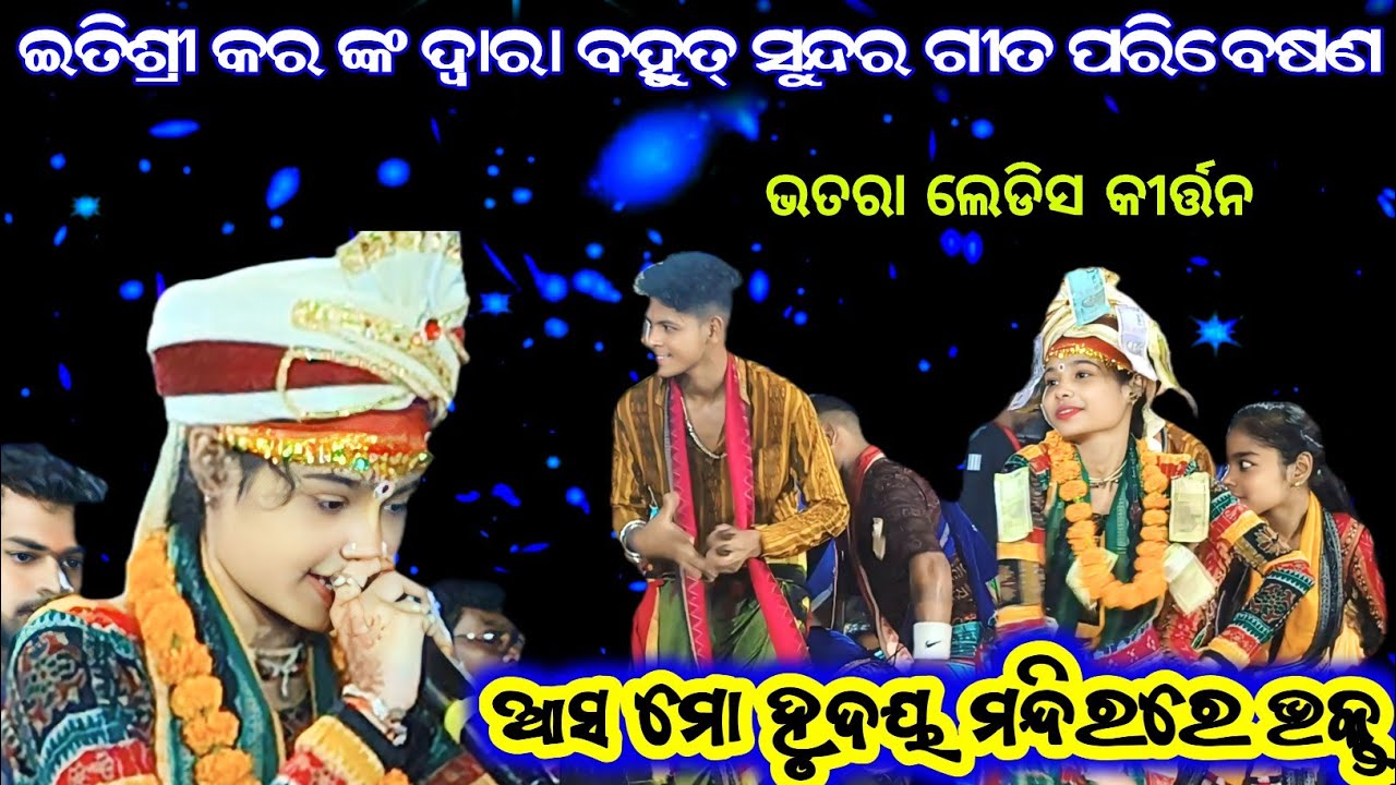 Asa Mo Hrudaya Mandire Bhakta @ Bhatra Ladies kirtan @ Itishree Kara # ...