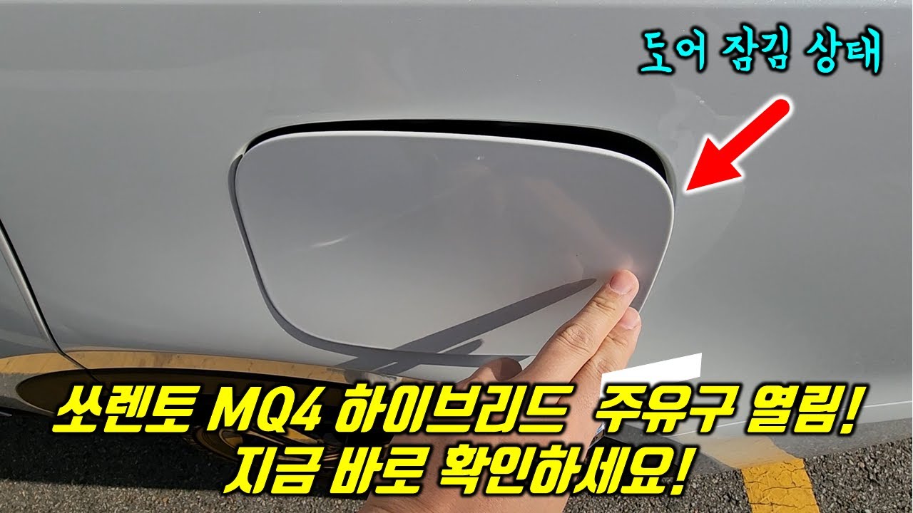 도어가 잠겼는데 주유구가 열린다 쏘렌토 Mq4 하이브리드 주유구 열림 결함 지금 바로 차로 달려가서 확인해보세요 Youtube