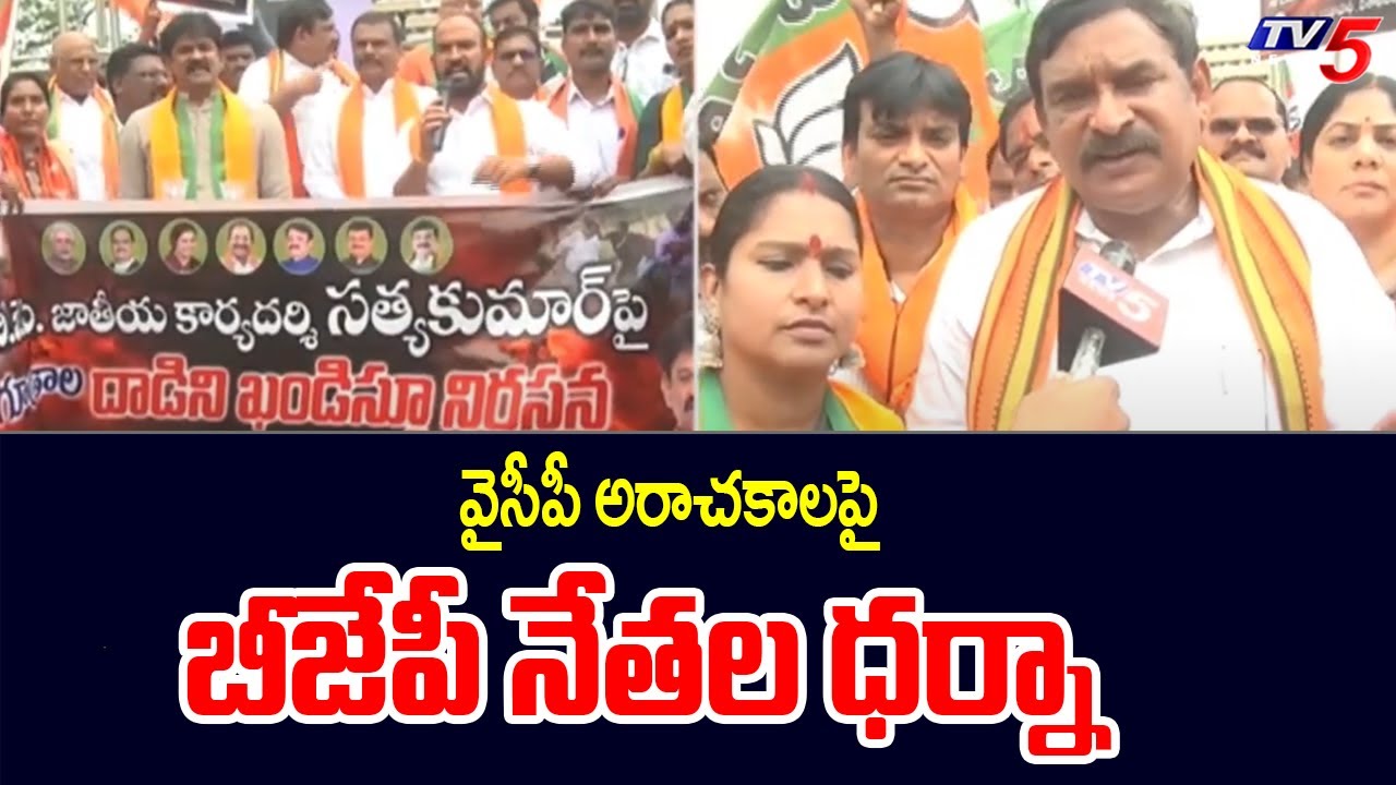 వైసీపీ అరాచకాల పై బీజేపీ నేతల ధర్నా | BJP Leader Vishnu Kumar Raju ...