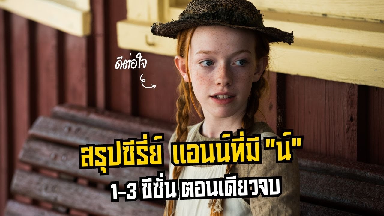 สรุปซีรี่ย์ แอนน์ที่มี "น์" Anne With An E 1-3 ซีซั่น (ตอนเดียวจบ ...