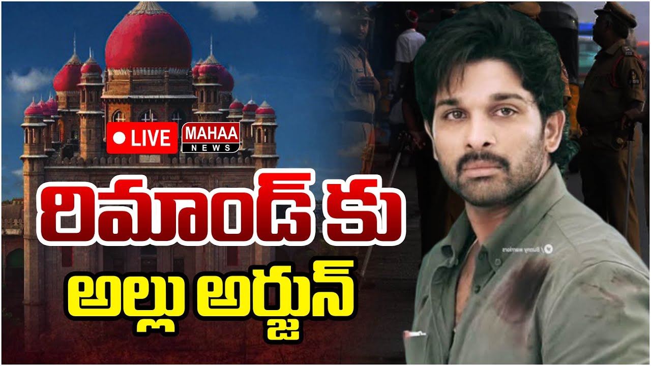 Exclusive LIVE🔴: అల్లు అర్జున్ కు 14 రోజులు రిమాండ్ | Allu Arjun Case ...