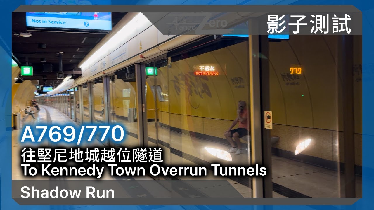 港鐵港島綫：ISL Q -Train (A769/770) 影子測試駛經西灣河二台 (柴灣往堅尼地城) - YouTube
