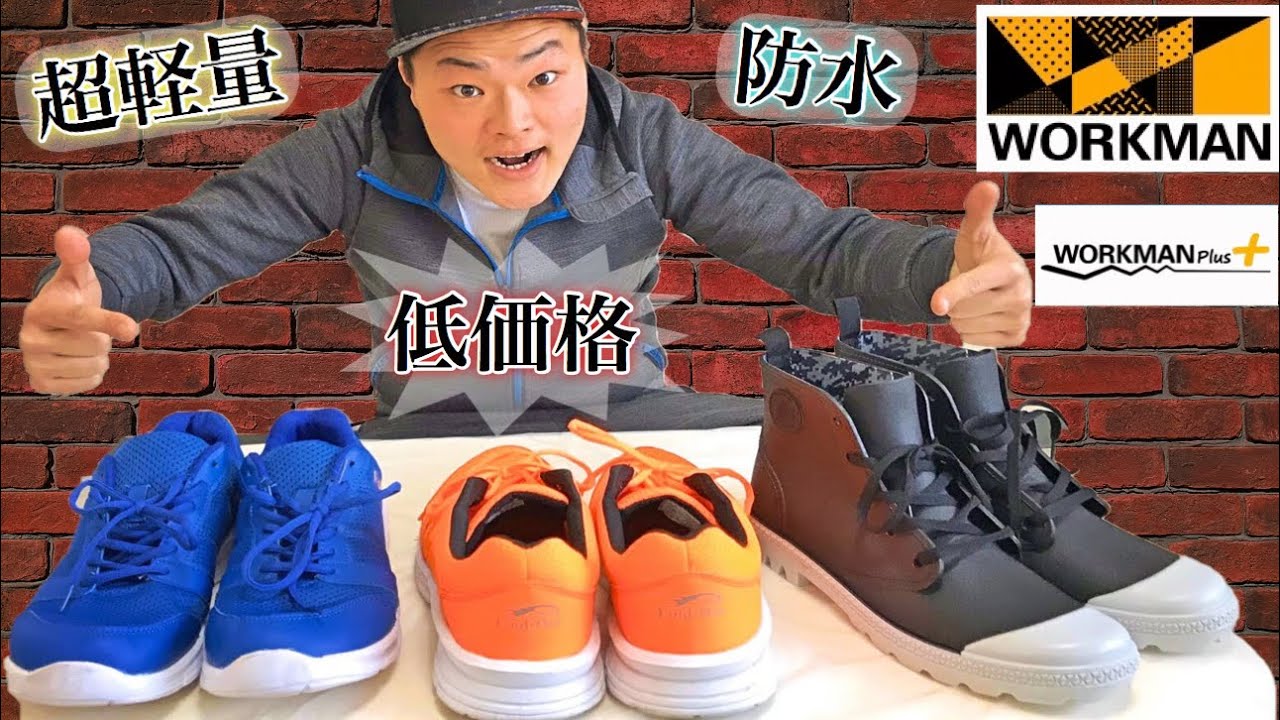 【ワークマンプラス】WORKMANの超軽量シューズ&防水シューズが超安くてコスパ最高〜〖レビュー〗WORKMAN Plus - YouTube