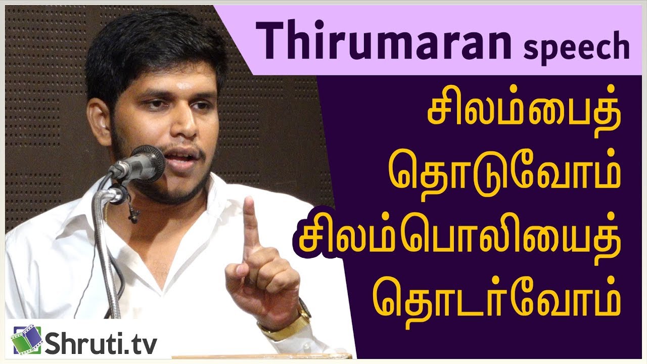 Thirumaran speech | சிலம்பைத் தொடுவோம் - சிலம்பொலியைத் தொடர்வோம் | த ...