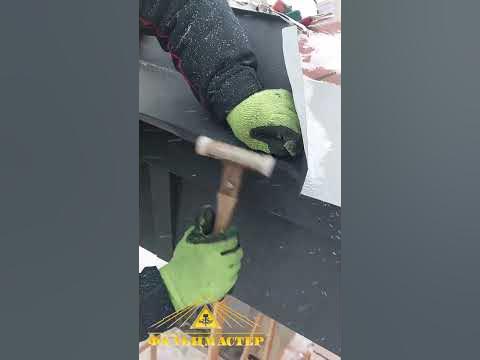 Монтаж фальцевой кровли зимой #фальц#желоб#карниз - YouTube