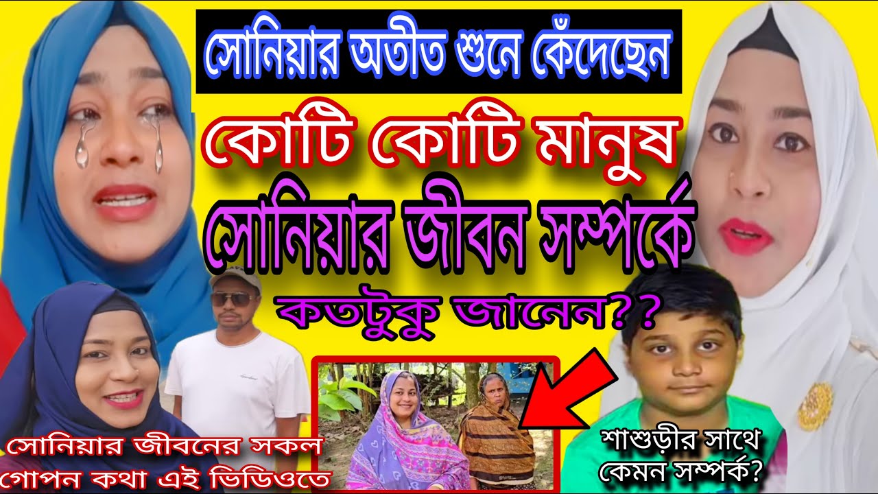 @soniyaakterrima ব্লগার সোনিয়ার সফলতার গল্প অজানা তথ্য ফাঁস ⁉️ Soniya ...