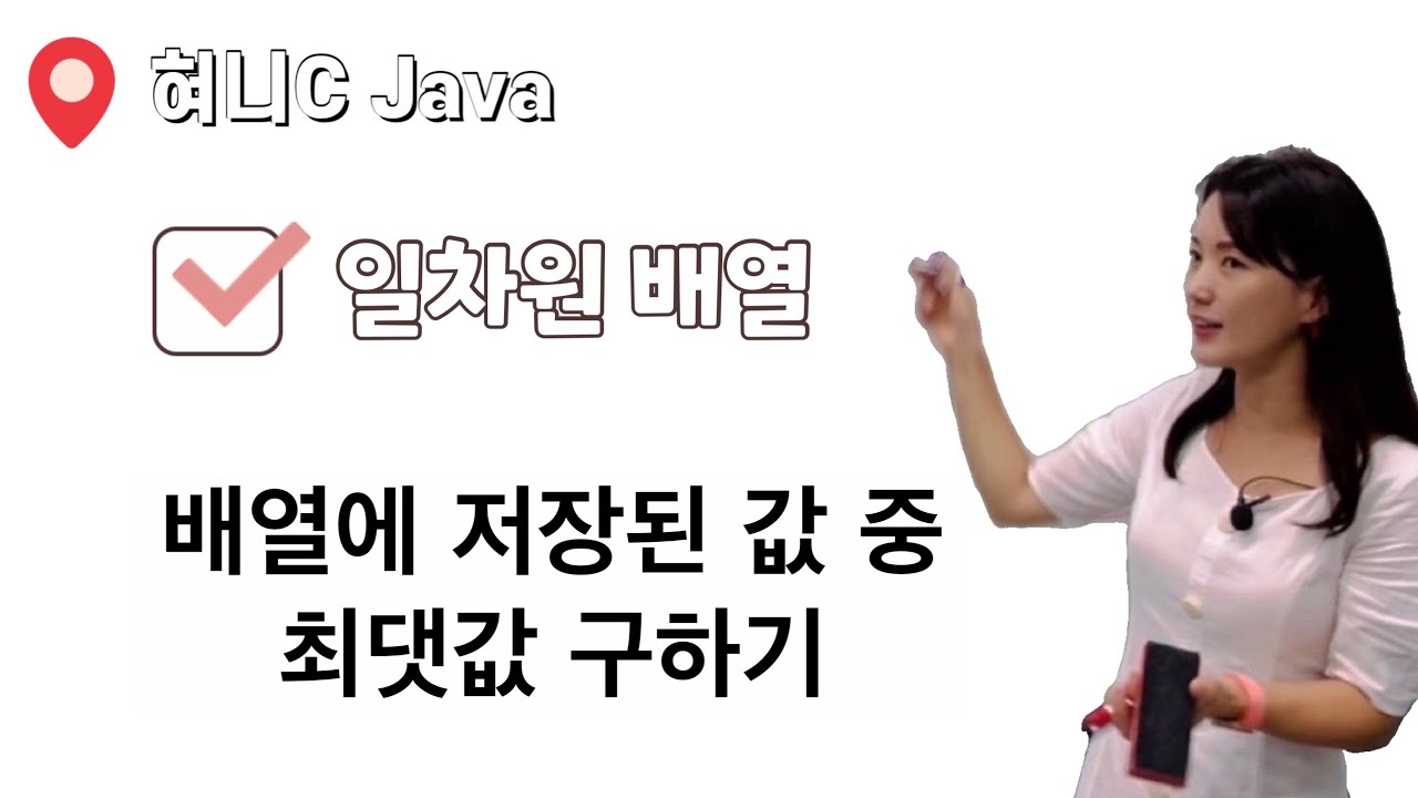 Java 35 최댓값 구하기 일차원 배열에 저장된 값 중 최대값을 구하는 방법 1차원 배열 Youtube
