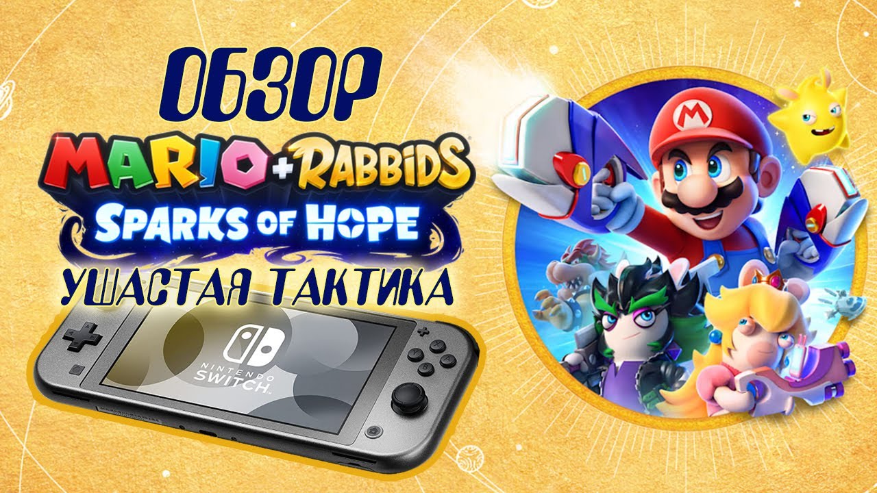 УШАСТАЯ ТАКТИКА 👑 Mario + Rabbids Sparks of Hope Обзор (2024) - YouTube