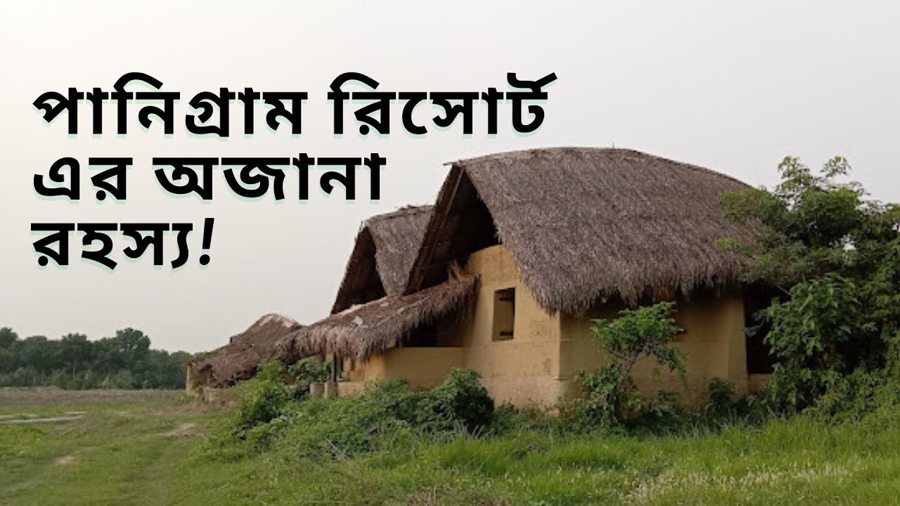 Panigram Resort Jessore | পানিগ্রাম রিসোর্ট এর বর্তমান অবস্থা | Md ...