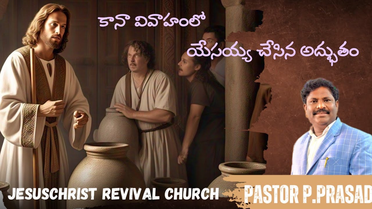 కానా వివాహంలో యేసయ్య చేసిన అద్భుతం ||PASTOR P.PRASAD ||JESUS CHRIST ...